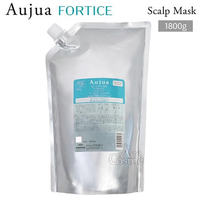 ミルボン オージュア フォルティス スカルプマスク 詰替用 1800g milbon Aujua FORTICE FO