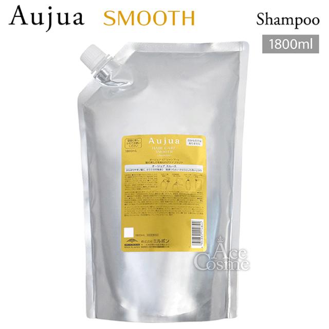 ミルボン オージュア  スムース シャンプー 詰替用 1800ml milbon Aujua SMOOTH ST