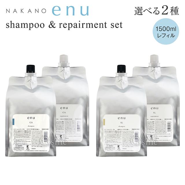 ナカノ エヌ CA SL シャンプー&トリートメントセット 1500ml&1500g リペアメント レフィル 選べる2種 中野製薬 NAKANO enu