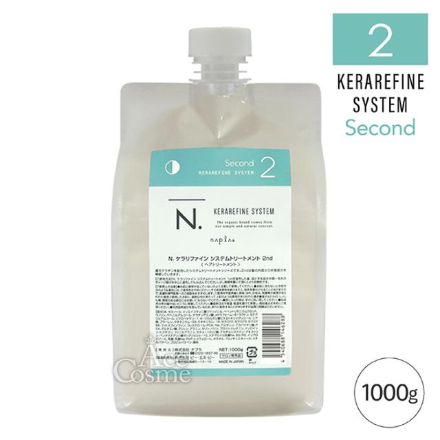 ナプラ N. エヌドット ケラリファイン システムトリートメント 2nd 詰替用 1000g napla
