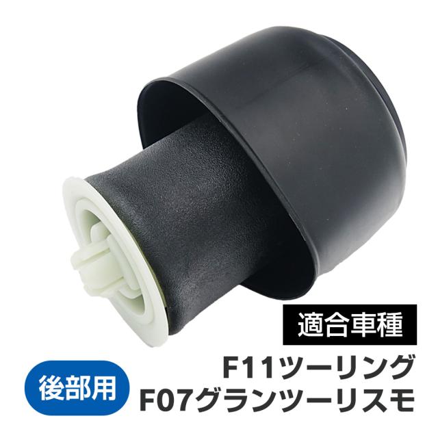 BMW F07 F11 リア エアサスペンション エアサス 37106781843 37106781827 37106784378 ...