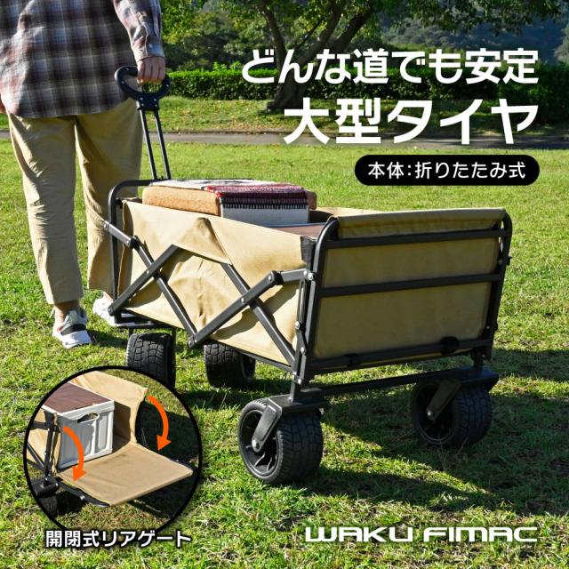 waku fimac 大型タイヤ アウトドアワゴン 100L 耐荷重 120kg 折りたたみ 後ろ開き キャンプワゴン キャリーワゴン ワゴン車