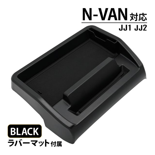 N-VAN対応 JJ1 JJ2 Nバン対応 ダッシュボードトレイ 車内収納ボックス ラバーマット付き 簡単装着 ABS樹脂 耐衝撃性 スマホスタンドの通販はau PAY マーケット - トップ ...