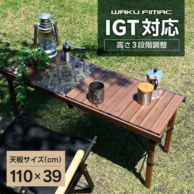 waku fimac IGT 対応 アウトドアテーブル キャンプテーブル ウッド 調 高さ調整 テーブル ロールテーブル キャンプ