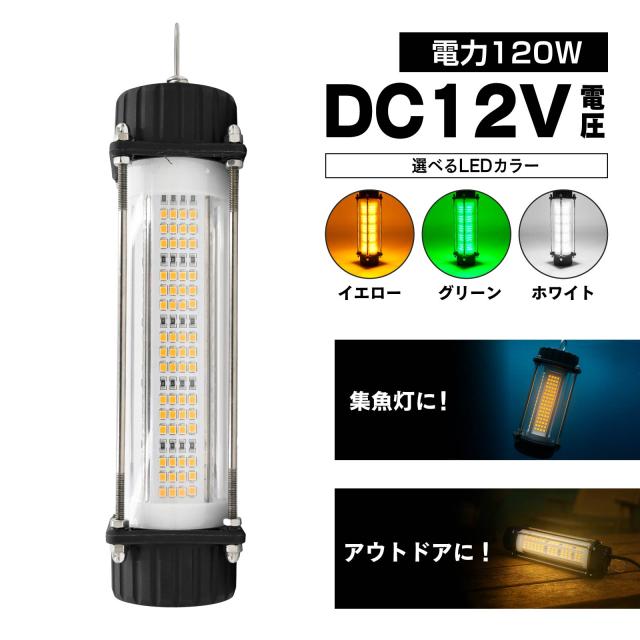 集魚灯 水中灯 120w 12v 専用 カーバッテリー対応 水中ledライト イエロー グリーン ホワイト LED しらすうなぎ漁 道具