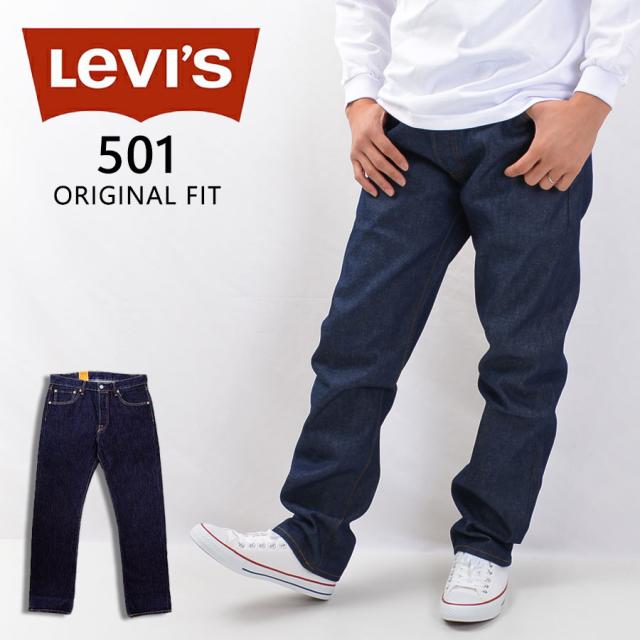 LEVIS リーバイス 501 ジーンズ メンズ デニム リジット ノンウォッシュ リンス ワンウォッシュ ストレート 送料無料