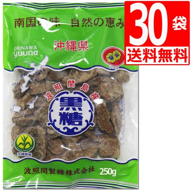 波照間島　ゆうな物産　黒糖ブロック　250g×30袋[送料無料]