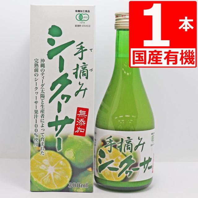 沖縄県産100％シークヮーサージュース 300ml JAS有機 国産有機シークワーサー ノビレチン強化[送料無料]の通販はau PAY マーケット - 株式会社湧川商会公式ストア | au ...