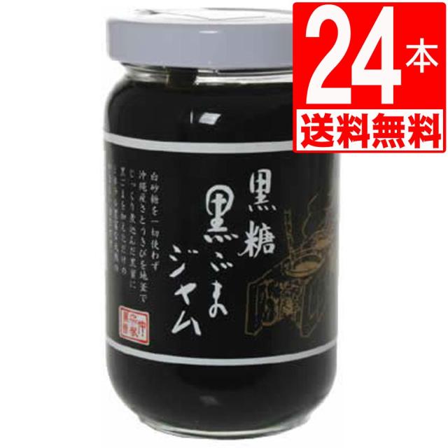 仲宗根黒糖　黒糖黒ごまジャム　(パンのおとも黒ゴマペースト)　190g×24本[送料無料][沖縄県産黒糖使用]