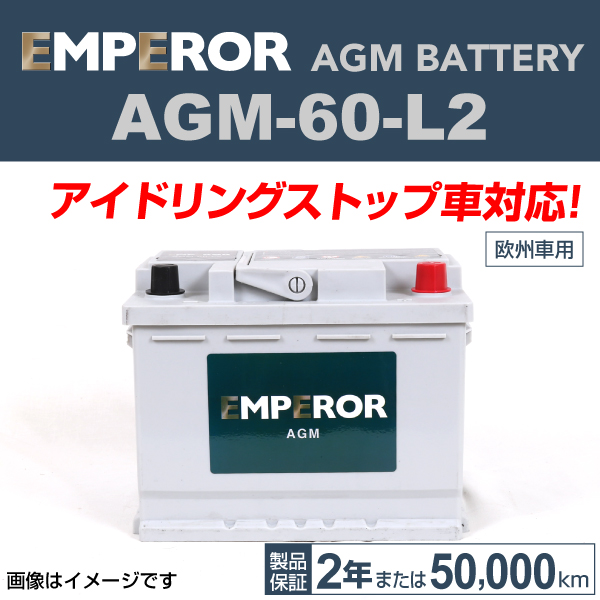 AGM-60-L2 MCCスマート フォーツー EMPEROR エンペラー 高性能 AGMバッテリー 保証付 送料無料の通販はau PAY マーケット - ハクライ | au PAY ...