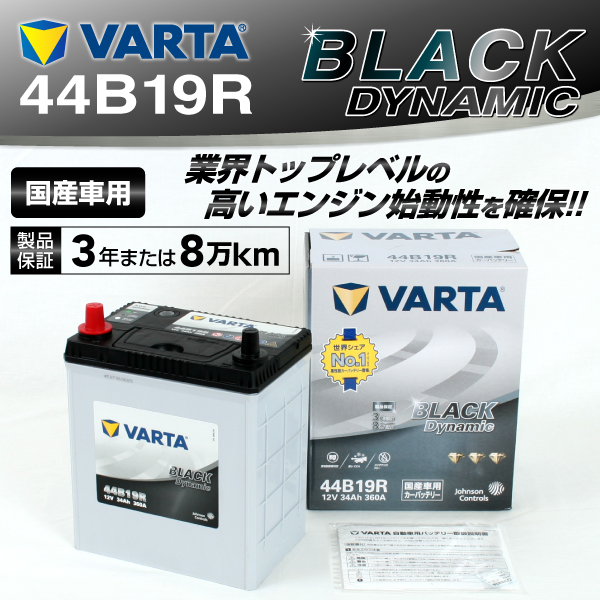44B19R スズキ キャリィ VARTA バッテリー BLACK Dynamic VR44B19R 送料無料の通販はau PAY マーケット - ハクライ | au PAY マーケット－通販サイト