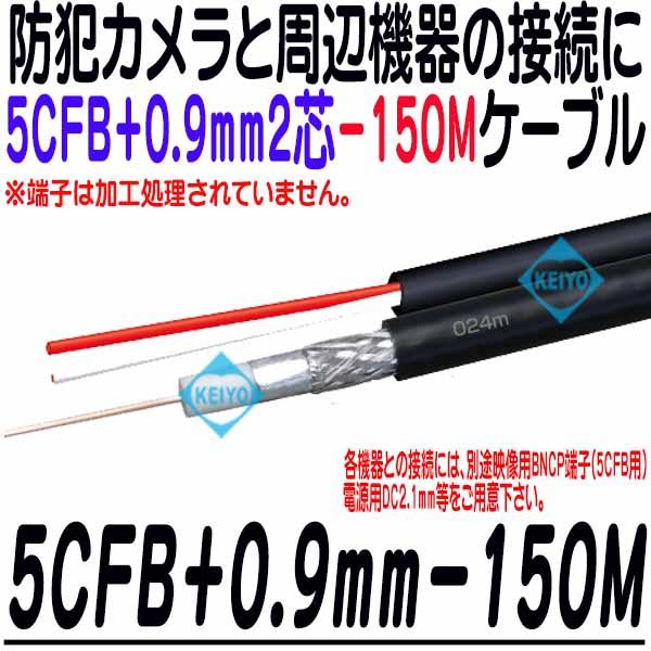 5CFB+0.9mm2芯ケーブル150M(黒色)【防犯カメラ用0.9mm警報2芯線付150m複合同軸ケーブル】の通販はau PAY マーケット - 防犯カメラのアストップケイヨー au PAY ...