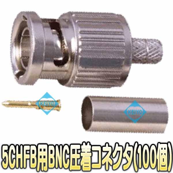 CBP-BNCP-100(S-5CHFB)【カナレ社製工具対応S-5CHFB専用75ΩBNCP汎用圧着型コネクタ(100個入)】 【送料無料】の通販はau PAY マーケット - 防犯カメラの ...