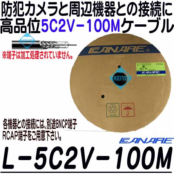L-5C2V-100(黒色)【防犯カメラ用100m同軸ケーブル】 【カナレ】 【CANARE】の通販はau PAY マーケット - 防犯カメラのアストップケイヨー au PAY マーケット店 ...