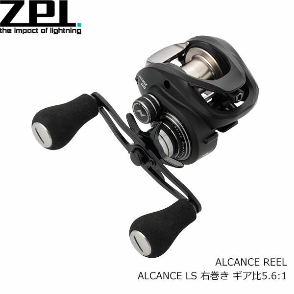 ZPI リール ALCANCE REEL アルカンセリール ALCANCE LS 右 右巻き ギア比5.6:1 ZPI4580168537229の通販はau PAY マーケット - リテイラー ...