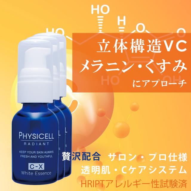 美白 ホワイトニング 美容液 ビタミンC VC美容液 シミ ソバカス くすみ フィジセル C-Xホワイトエッセンス  C-X WHITE ESSENCE 20mL×3本