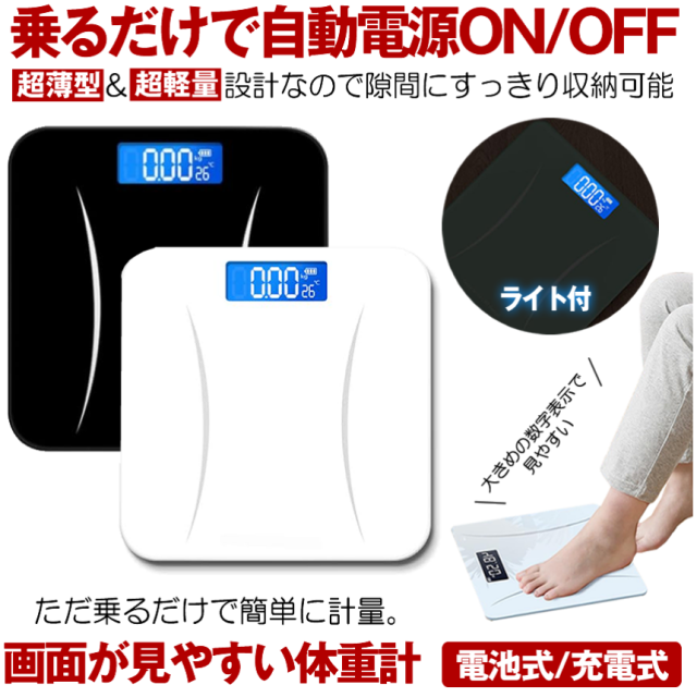体重計 ヘルスメーター 乗るだけ デジタル 薄型 軽量 高精度 小型 軽量 電源自動ON/OFF 最大180kg バックライト付 電池 充電式 シンプルの通販はau PAY マーケット ...
