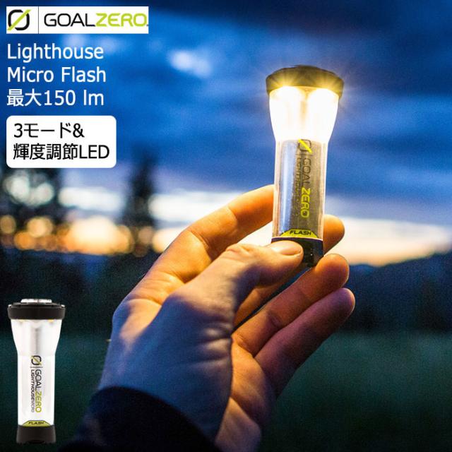 ゴールゼロ GOAL ZERO ランタン ライトハウス マイクロ フラッシュ ( GOALZERO Lighthouse Micro Flash LEDランタン ライト 照明 防水 充の通販は ...