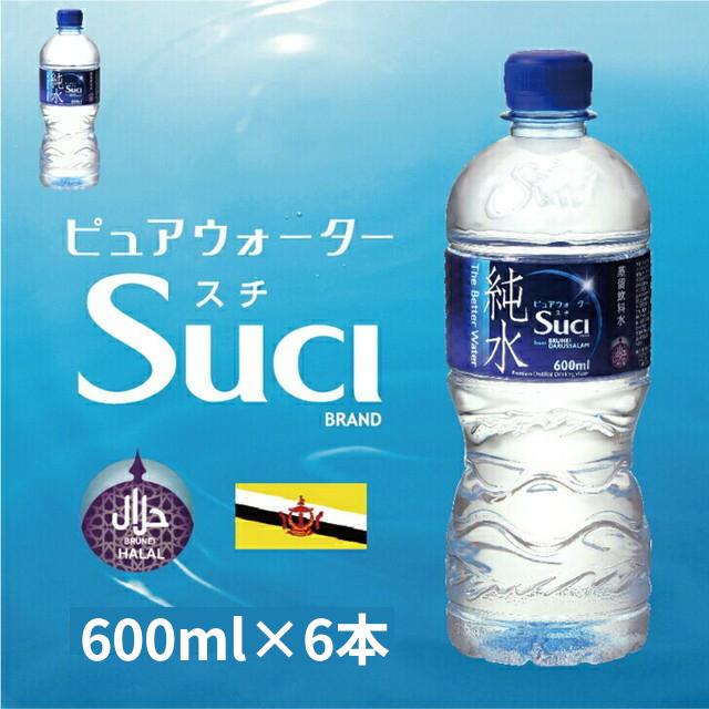 ピュアウォーター ミネラルウォーター suci スチ 純水 蒸留水 軟水 サプリメント 薬 犬猫 やさしい軟水 600ml×6本 送料無料 ...