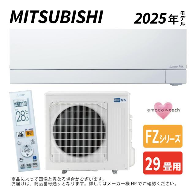 【】三菱《MSZ-FZV9025S-W》(MSZ-FZV9025S-W-IN + MUZ-FZV9025S + ﾘﾓｺﾝ)･単200V･29畳･2025年ﾓﾃﾞﾙ : ﾙｰﾑｴｱｺﾝ 霧ヶ峰 冷暖･除湿･ﾑｰﾌﾞｱｲ･風除･空清･FZｼﾘｰｽﾞ∴ﾎﾜｲﾄ (旧品番 MSZ-FZV9024S-W)