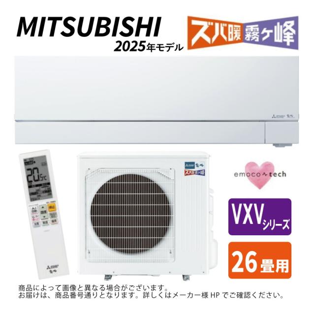 【】三菱《MSZ-VXV8025S-W》(MSZ-VXV8025S-W-IN+MUZ-VXV8025S+ﾘﾓｺﾝ)･単200V･26畳･2025年ﾓﾃﾞﾙ:ﾙｰﾑｴｱｺﾝ 霧ヶ峰 寒冷地ｽﾞﾊﾞ暖･冷･除湿･ﾑｰﾌﾞｱｲ･風除･空清･VXVｼﾘｰｽﾞ∴ﾎﾜｲﾄ(旧･MSZ-VXV8024S-W)