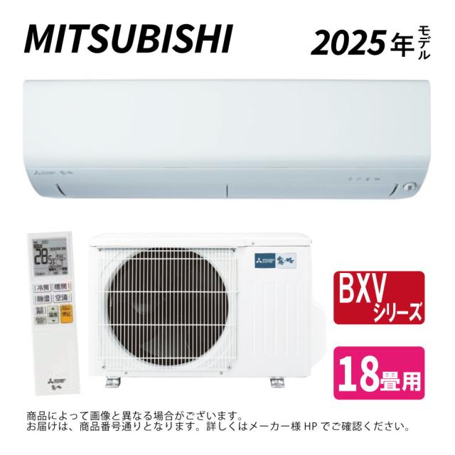 【】◎三菱《MSZ-BXV5625S-W》(MSZ-BXV5625S-W-IN + MUZ-BXV5625S + ﾘﾓｺﾝ)･単200V･18畳･2025年ﾓﾃﾞﾙ : ﾙｰﾑｴｱｺﾝ 霧ヶ峰 冷暖･除湿･ﾑｰﾌﾞｱｲ･BXVｼﾘｰｽﾞ∴ﾋﾟｭｱﾎﾜｲﾄ (旧品番 MSZ-BXV5624S-W) MITSUBISHI