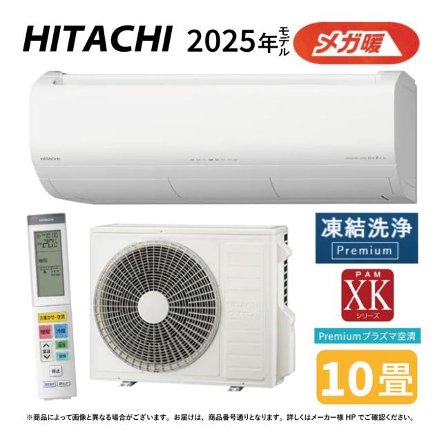 【】日立《RAS-XK2825D W》 (RAS-XK2825D-W + RAC-XK2825D)単200V 10畳･R07 .(RAS-XK28R2-Wの後継) : ﾙｰﾑｴｱｺﾝ 寒冷地ﾒｶﾞ暖 冷除湿･XKｼﾘｰｽﾞ∴白くまくん HITACHI しろくまくん