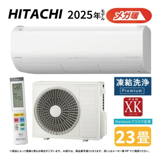 【】日立《RAS-XK7125D W》 (RAS-XK7125D-W + RAC-XK7125D)単200V 23畳･R07 .(RAS-XK71R2-Wの後継) : ﾙｰﾑｴｱｺﾝ 寒冷地ﾒｶﾞ暖 冷除湿･XKｼﾘｰｽﾞ∴白くまくん HITACHI しろくまくん