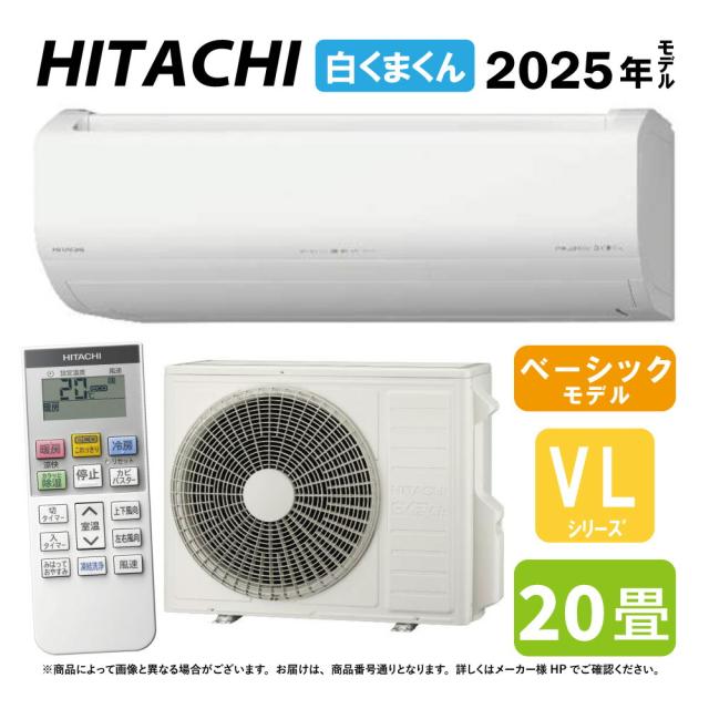 【】日立《RAS-VL6325D W》(RAS-VL6325D-W+RAC-VL6325D+ﾘﾓｺﾝ)冷房暖房除湿･凍結洗浄･除菌ﾋｰﾄﾌﾟﾗｽ･ﾌｧﾝお掃除ﾛﾎﾞ･ｶﾋﾞﾊﾞｽﾀｰ･200V20A･20畳･2025年:ﾙｰﾑｴｱｺﾝ VLｼﾘｰｽﾞ∴･HITACHI･(RAS-VL63R2-Wの後継)
