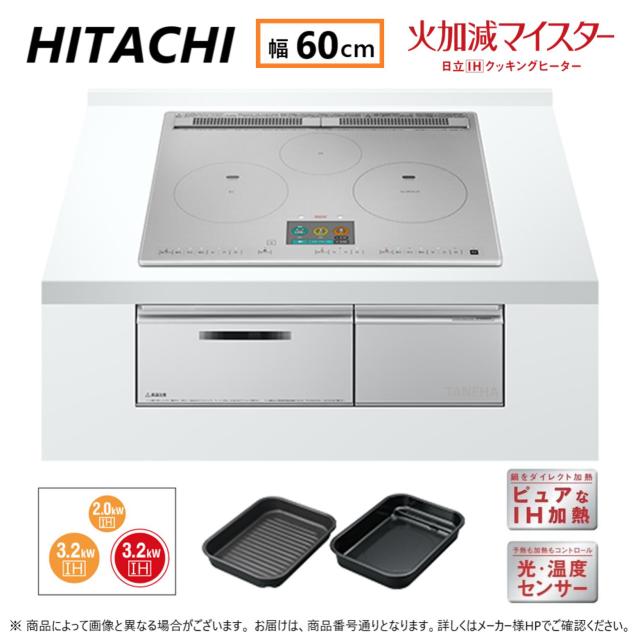 【】日立 HT-N2000STF-S  (6763-6463)(ﾌﾟﾚﾐｱﾑｼﾙﾊﾞｰ) : ｵｰﾙﾒﾀﾙ対応ﾄﾘﾌﾟﾙIH(左右IH3.2kW  中央IH2.0kW)ﾚﾝｼﾞﾌｰﾄﾞ連動  60cmﾄｯﾌﾟ∴
