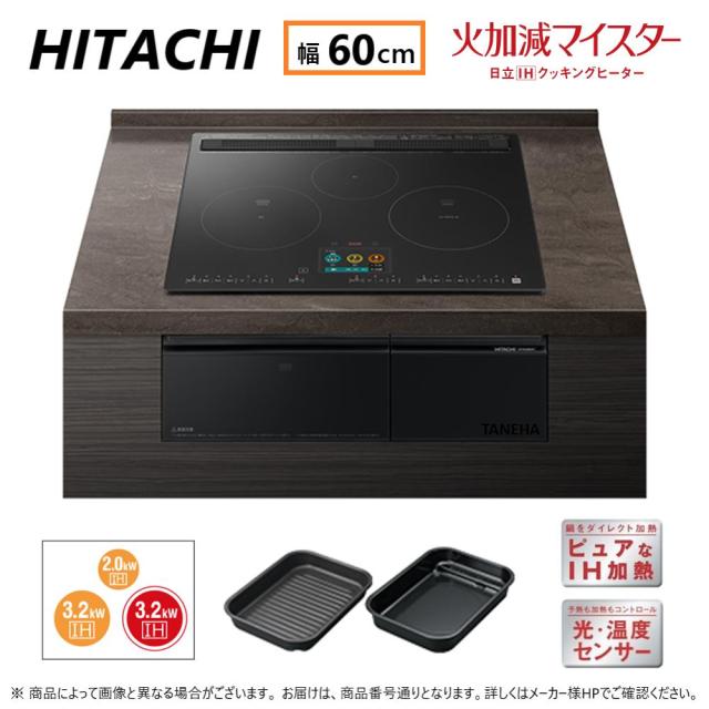 【】日立 HT-N2500KTF-K   (6763-6461)(ﾌﾟﾚﾐｱﾑﾌﾞﾗｯｸ) : ｵｰﾙﾒﾀﾙ対応ﾄﾘﾌﾟﾙIH(左右IH3.2kW  中央IH2.0kW)ﾚﾝｼﾞﾌｰﾄﾞ連動  60cmﾄｯﾌﾟｺﾈｸﾃｯﾄﾞ家電(無線LAN対応)∴