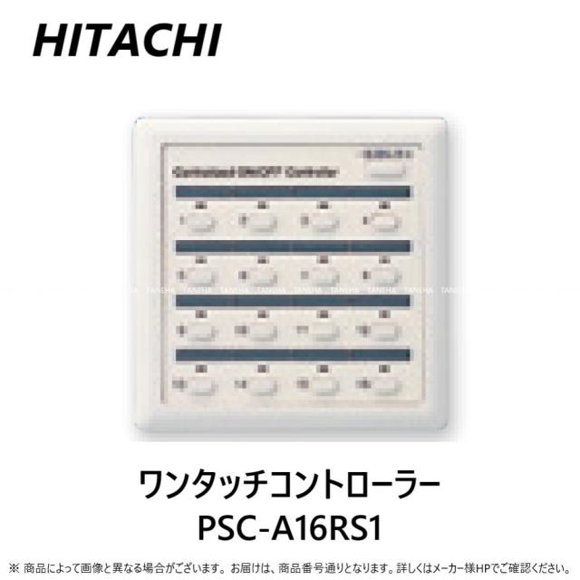 【】日立 PSC-A16RS1 : 集中制御 ﾜﾝﾀｯﾁｺﾝﾄﾛｰﾗ∴