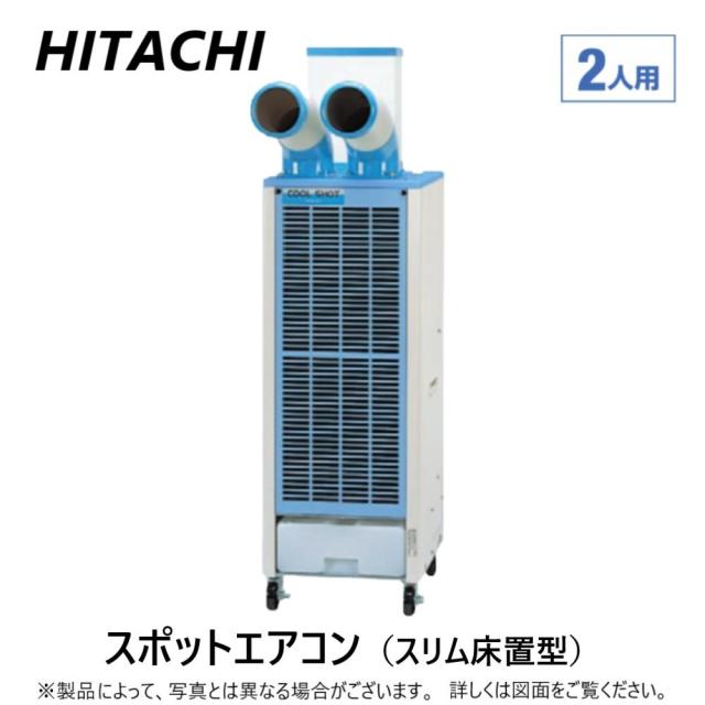 【】日立 SR-P40YTE8 + DA-S2J  三相200V : ｽﾎﾟｯﾄｴｱｺﾝ 二人用 床置 自動首振り x2ｹ付 R02∴ｽﾎﾟｯﾄｸｰﾗｰ