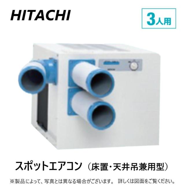 【】日立 SR-P60FLTE1                 三相200V ﾜｲﾄﾞﾚﾝｼﾞ : ｽﾎﾟｯﾄｴｱｺﾝ 床天兼 3人用 本体 (ﾜｺﾞﾝ.ﾀﾞｸﾄ別途∴ｽﾎﾟｯﾄｸｰﾗｰ