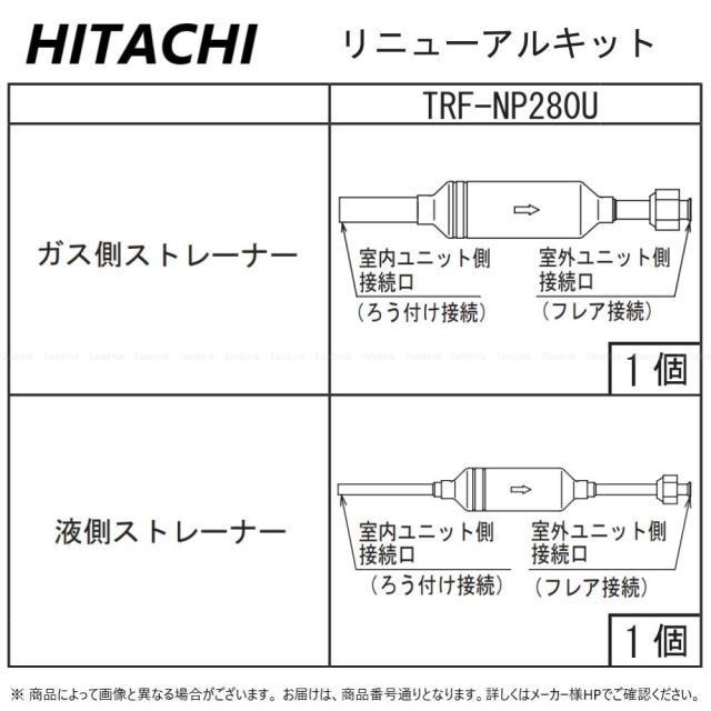 【】日立 TRF-NP280U    (224型外機内部用) : ﾘﾆｭｰｱﾙｷｯﾄ∴