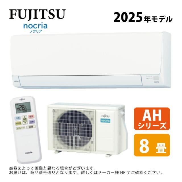 【≠】富士通ｾﾞﾈﾗﾙ《AS-AH255S-W》(AS-AH255S + AO-AH255S + ﾘﾓｺﾝ)  8畳･2025年 : ﾙｰﾑｴｱｺﾝ 冷暖除湿･AHｼﾘｰｽﾞ ∴(旧AS-AH254N-W)FUJITSU