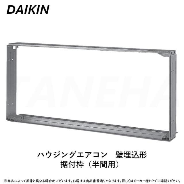 【】ﾀﾞｲｷﾝ ≪KKF411B10B≫ ﾊｳｼﾞﾝｸﾞｴｱｺﾝ 壁埋込形 据付枠(半間用) : ((S28ZMV S36ZMV S40ZMV用 室外電源 単相200V 20A))