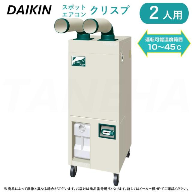 【】ﾀﾞｲｷﾝ ≪SUBSP2GU≫ 2人用ｽﾎﾟｯﾄｴｱｺﾝ ｸﾘｽﾌﾟ ﾜｲﾄﾞﾚﾝｼﾞﾀｲﾌﾟ 床置きｽﾘﾑ : 三相200V ｽﾎﾟｯﾄｸｰﾗｰ