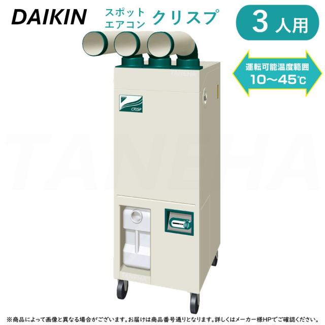 【】 ﾀﾞｲｷﾝ ≪SUBSP3GU≫ 3人用ｽﾎﾟｯﾄｴｱｺﾝ ｸﾘｽﾌﾟ ﾜｲﾄﾞﾚﾝｼﾞﾀｲﾌﾟ 床置きｽﾘﾑ : 三相200V ｽﾎﾟｯﾄｸｰﾗｰ