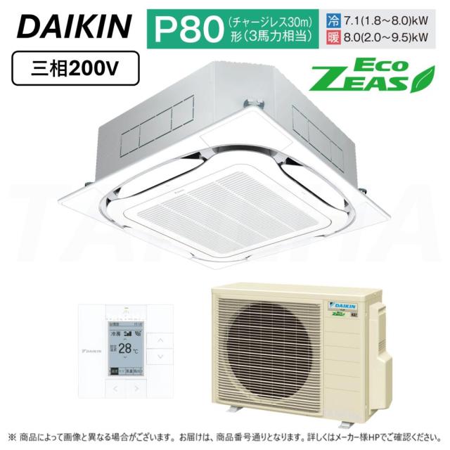 【】DAIKIN ≪SZRC80BYT≫ 天井埋込ｶｾｯﾄ S-ﾗｳﾝﾄﾞﾌﾛｰ標準  : 業務用ｴｱｺﾝ Eco ZEAS (P80/3馬力相当) ﾀﾞｲｷﾝ ≪SZRC80BYTF≫