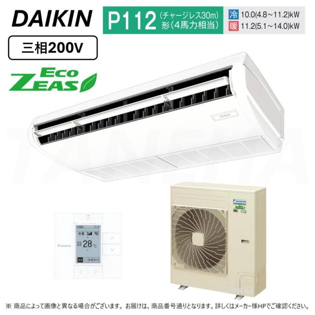 【】DAIKIN ≪SZRH112BY≫ 天井吊形 標準  : 業務用ｴｱｺﾝ Eco ZEAS (P112/4馬力相当) ﾀﾞｲｷﾝ