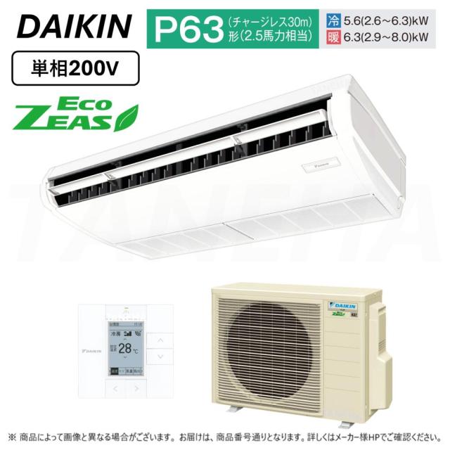 【】DAIKIN ≪SZRH63BYV≫ 天井吊形 標準  : 業務用ｴｱｺﾝ Eco ZEAS (P63/2.5馬力相当) ﾀﾞｲｷﾝ
