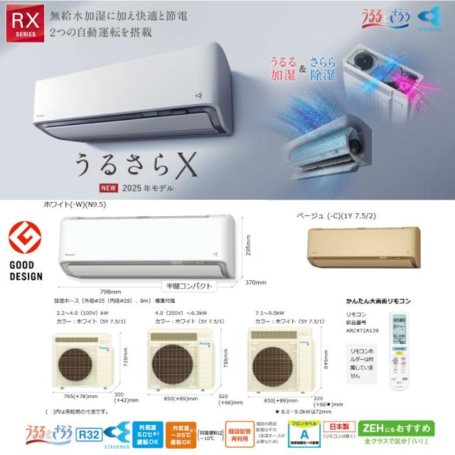 【】ﾀﾞｲｷﾝ《S255ATRS-W》 (F255ATRS-W + R255ARS)          8畳･R07 : ﾙｰﾑｴｱｺﾝ･冷暖･加湿･RXｼﾘｰｽﾞ･うるさらX･∴ﾎﾜｲﾄ(S254ATRS-Wの後継) DAIKIN 2025年ﾓﾃﾞﾙ