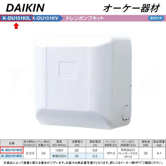 【】◎ｵｰｹｰ器材 K-DU151KS               揚程2/2.5m(50/60Hz) 100V : ﾄﾞﾚﾝﾎﾟﾝﾌﾟｷｯﾄ(梁越横引可)(壁掛)∴O.K.KIZAI ﾀﾞｲｷﾝ DAIKIN