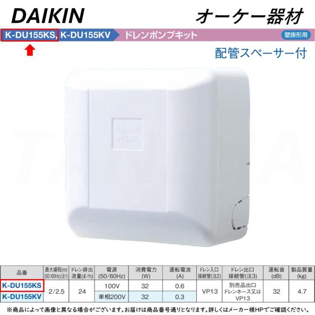 【】◎ｵｰｹｰ器材 K-DU155KS (配管ｽﾍﾟｰｻ付) 揚程2/2.5m(50/60Hz) 100V : ﾄﾞﾚﾝﾎﾟﾝﾌﾟｷｯﾄ(梁越横引可)(壁掛) ∴ O.K.KIZAI ﾀﾞｲｷﾝ DAIKIN