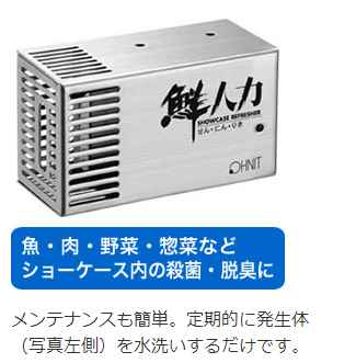 【】ｵｰﾆｯﾄ SR-160       ｵｿﾞﾝ発生量 0.4-1.6mg/h 単100V  2.5W : 低濃度ｵｿﾞﾝ除菌脱臭機 鮮人力(業務用冷蔵庫)∴OHNIT 業務用 ﾎﾃﾙ 食品 医療 福祉 施設 除菌 脱臭