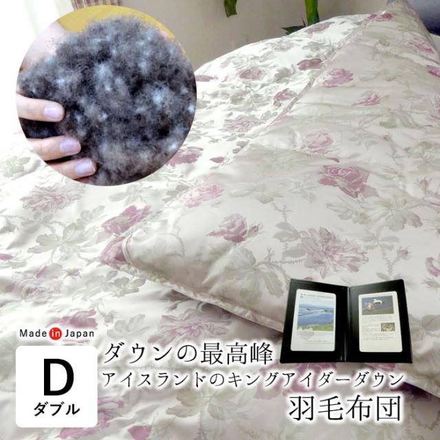 アイダーダウン 羽毛布団 ダブル 羽毛ふとん 最高級アイスランド産キングアイダーダウン95％ シルク側生地 日本製 W8803の通販はau ...