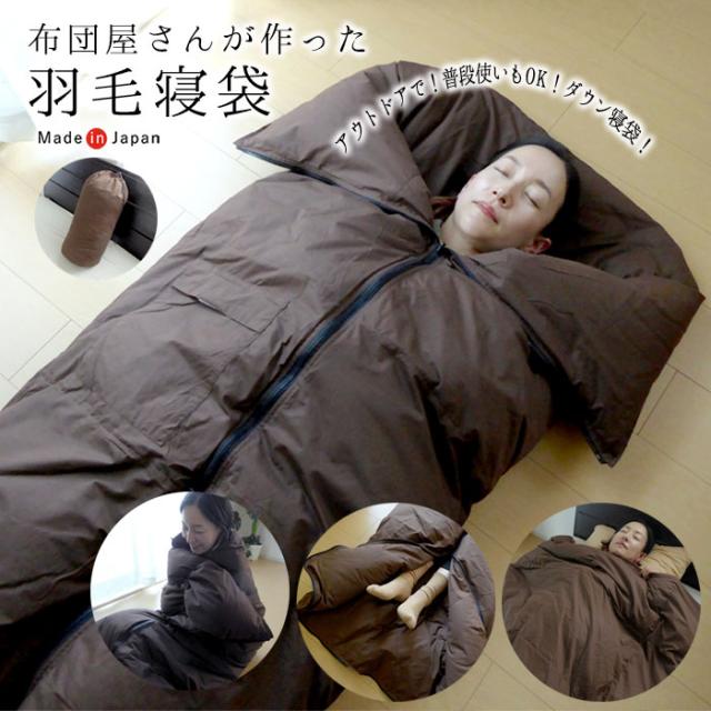 羽毛寝袋 シュラフ 羽毛肌掛け布団 ダウンケット 収納袋付き 日本製 あったか キャンプ アウトドア 防災 150cm×210cm ブラウン ASS0022T