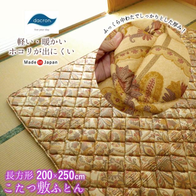 日本製 こたつ敷きふとん 長方形 200×250cm こたつ敷き布団 敷布団単品 ダクロン 厚め あったか OK-ｼﾞｬﾜDQL