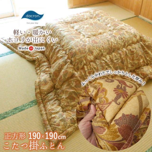 日本製 こたつ布団 正方形 190×190cm こたつ掛け布団 掛布団単品 ダクロン 軽い 厚め あったか ホコリが出にくい OK-ｼﾞｬﾜDQS